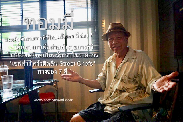 Tommy Tang สุดยอดเชฟเซเลบฯ ระดับตำนานของดาราฮอลลีวู้ด | www.Toptotravel ...